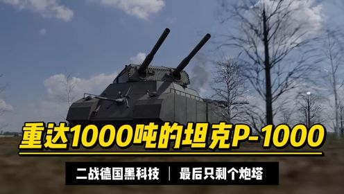 人类历史上体型最大的坦克P-1000巨鼠坦克，二战德国的疯狂黑科技，为何最后只剩个炮塔_高清1080P在线观看平台_腾讯视频