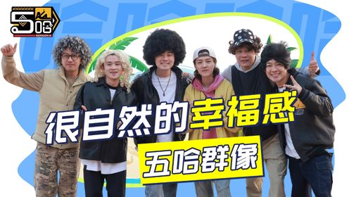 五哈4：看五哈的群像能有多幸福？一起走过四季的顶级浪漫_高清1080P在线观看平台_腾讯视频