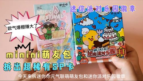 趁张小于还没放假，拆新品minini萌友包，意外拆出超稀有SP卡赚了_高清1080P在线观看平台_腾讯视频