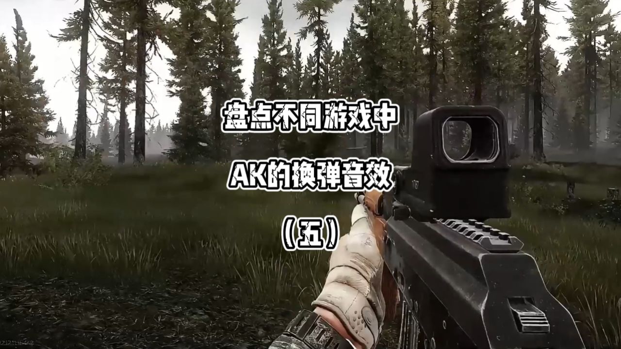 盘点不同游戏中AK的换弹音效第5期：画质进步明显_高清1080P在线观看平台_腾讯视频
