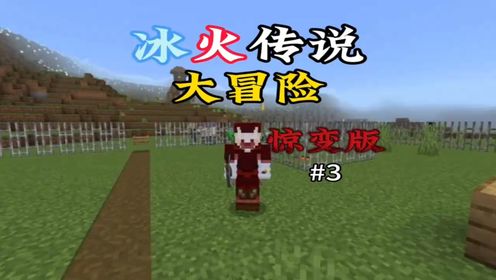 我的世界：第三集冰火传说惊变版#我的世界#MC_高清1080P在线观看平台_腾讯视频