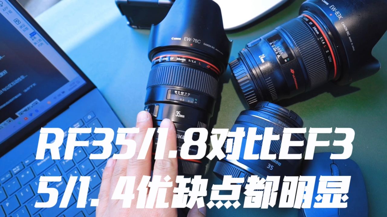 佳能RF35/1.8对比EF35/1.4优缺点鲜明留下谁#摄影器材#佳能镜头#人文镜头#佳能35mm_腾讯视频