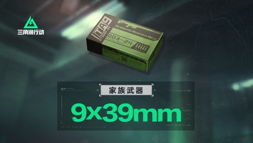 《三角洲行动》官方视频_【进阶攻略】9*39mm家族武器详解_高清1080P在线观看平台_腾讯视频