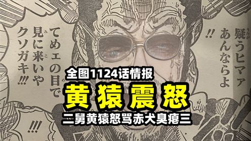 海贼王1224话全图：黄猿怒骂赤犬臭瘪三！莉莉丝变身贝加庞克本尊_高清1080P在线观看平台_腾讯视频