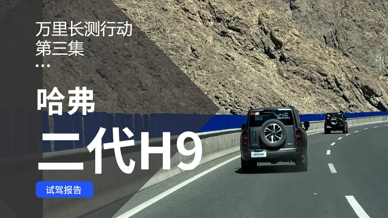 二代哈弗H9万里长测行动第三集：探寻楼兰古城的消失之谜_高清1080P在线观看平台_腾讯视频