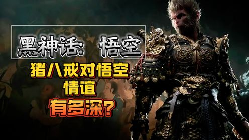 黑神话：悟空剧情解析|猪八戒对悟空的情谊有多深？#《黑神话悟空》天命之路#_高清1080P在线观看平台_腾讯视频