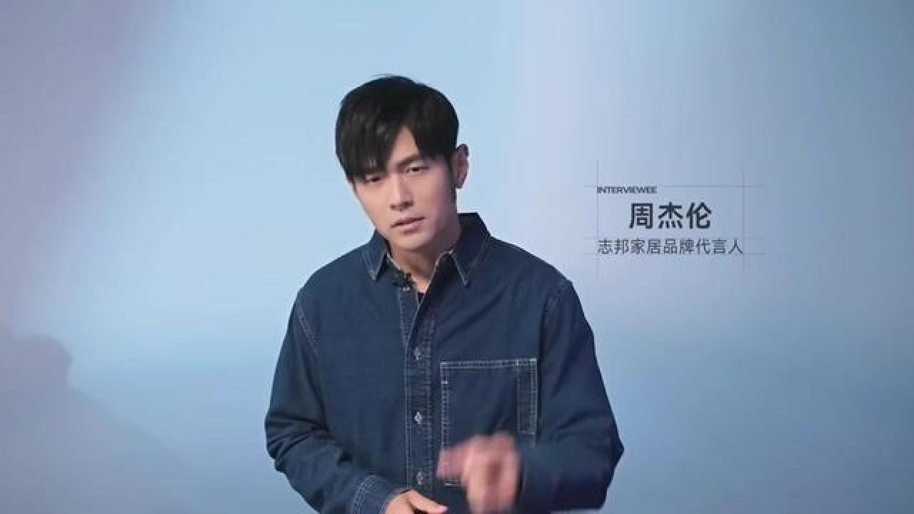 周杰伦志邦代言人多元选择,随心而动。全案设计,整家定制。让美好生活更加省心省力。和周杰伦一起,来志邦定制理想生活!_高清1080P在线观看平台 ...