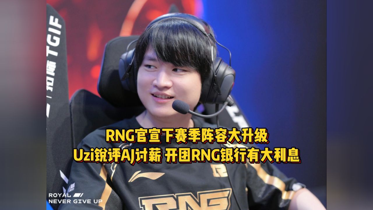 RNG官宣下赛季阵容大升级，Uzi锐评AJ讨薪，开团RNG银行有大利息！_腾讯视频