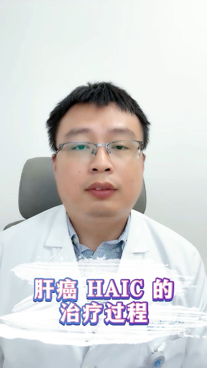 肝癌HAIC的治疗过程_高清1080P在线观看平台_腾讯视频