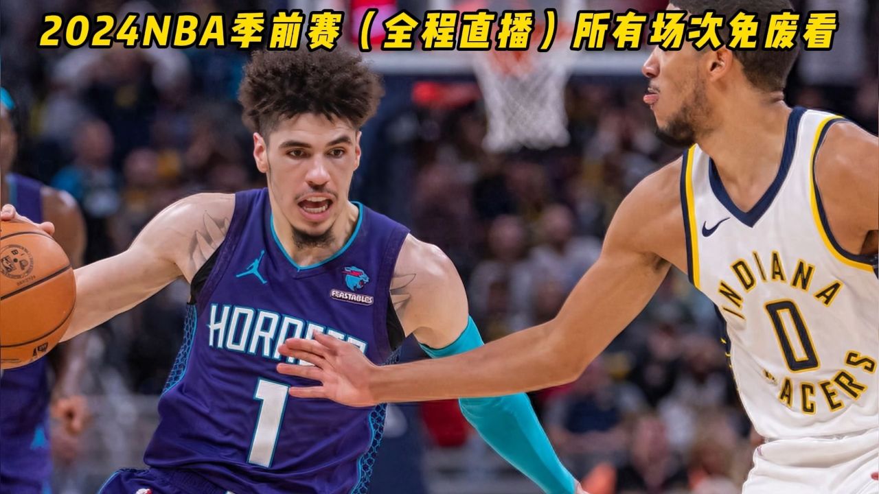2024NBA季前赛官方直播：黄蜂vs步行者雄鹿vs独行侠全程在线观看完整回放_腾讯视频