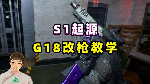 一分钟教你改好G18，两种方案带精校！_高清1080P在线观看平台_腾讯视频