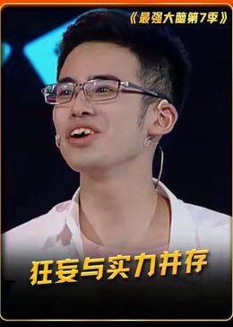 很好，已经把自己代入进去了。#最强大脑第7季#鹅滴神片_高清1080P在线观看平台_腾讯视频