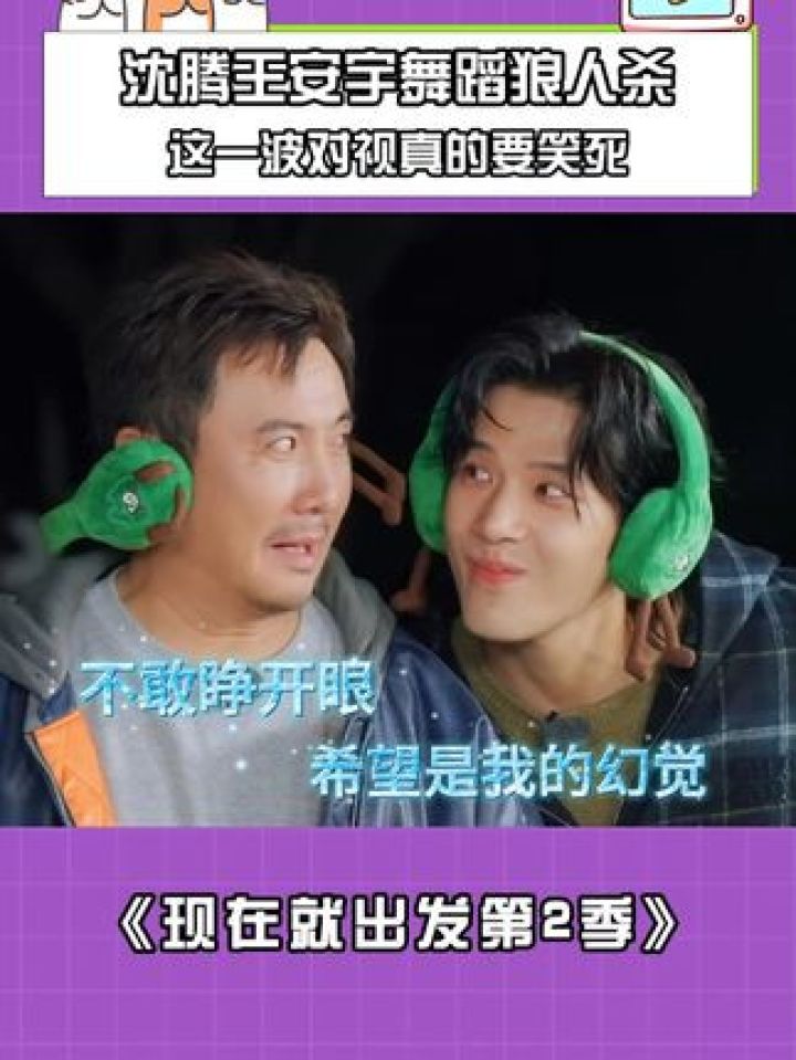 沈腾王安宇舞蹈狼人杀，这一波对视真的要笑死！现在就出发2沈腾：不敢睁开眼希望是我的幻觉沈腾王安宇高清1080p在线观看平台腾讯视频