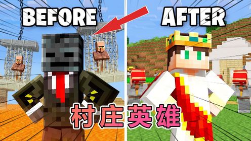 我的世界：从Grox的手中解救村民，成为村庄英雄_高清1080P在线观看平台_腾讯视频