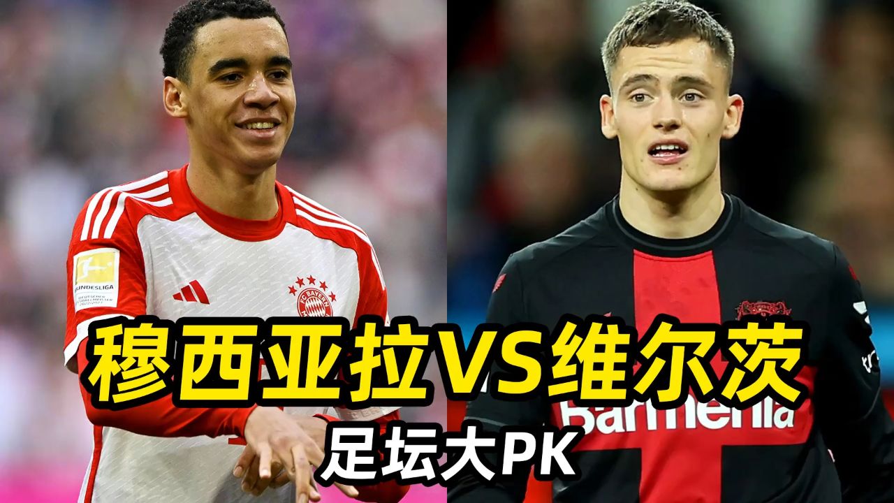 足坛大PK之“穆西亚拉VS维尔茨”：谁是德国未来的中场核心？ _高清1080P在线观看平台_腾讯视频