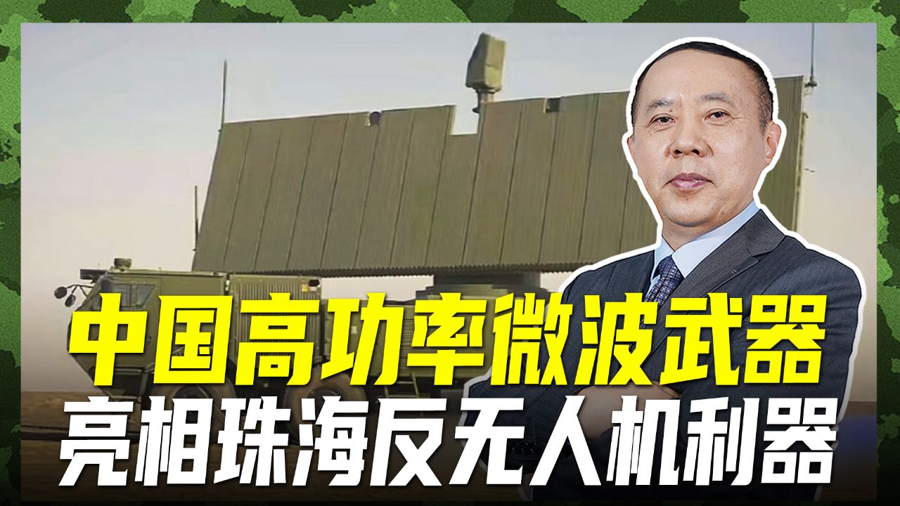 中国反无人机利器，高功率微波武器亮相珠海，战力绝对不比美国差_高清1080P在线观看平台_腾讯视频