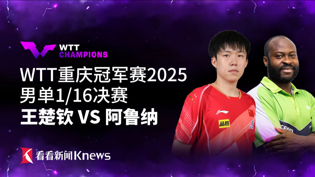 WTT重庆冠军赛2025女单1/16决赛 王艺迪 VS 伊藤美诚_腾讯新闻