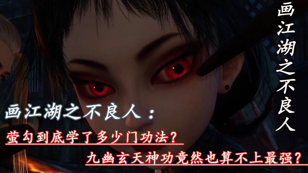 画江湖之不良人：萤勾到底学了多少门功法？九幽玄天神功竟然也算不上最强？_高清1080P在线观看平台_腾讯视频