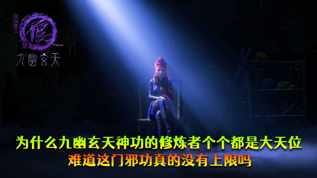 画江湖之不良人第七季：为什么九幽玄天神功的修炼者个个都是大天位？难道这门邪功真的没有上限吗？_高清1080P在线观看平台_腾讯视频