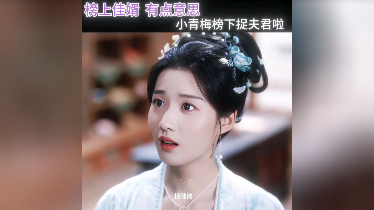 卢昱晓小青梅榜下捉婿_高清1080P在线观看平台_腾讯视频
