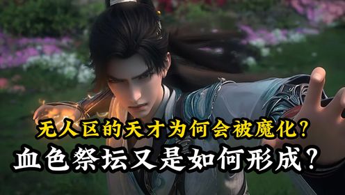 完美世界原著解读：无人区的天才为何会被魔化？血色祭坛又是如何形成？_高清1080P在线观看平台_腾讯视频