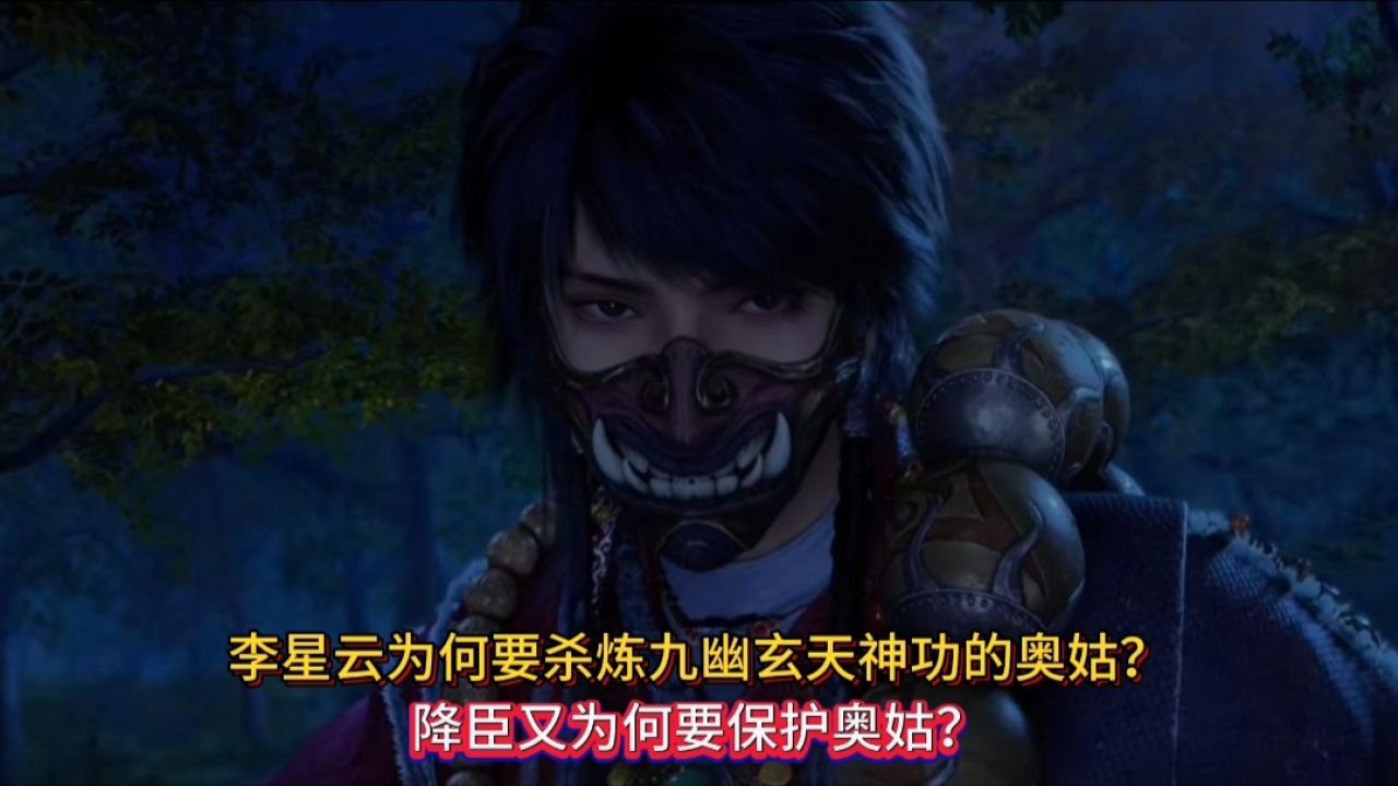 画江湖之不良人第七季：李星云为何要杀炼九幽玄天神功的奥姑？降臣又为何要保护奥姑？_高清1080P在线观看平台_腾讯视频