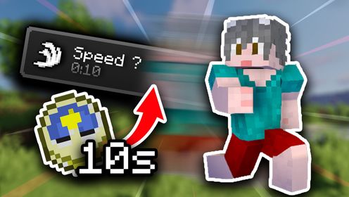 我的世界：每10秒速度就会变得随机，能否生存下去？_高清1080P在线观看平台_腾讯视频