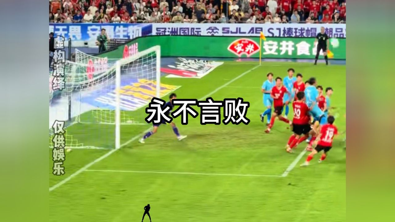 苏超一哥之争，盐城那不服输的精神，令人动容_高清1080P在线观看平台_腾讯视频