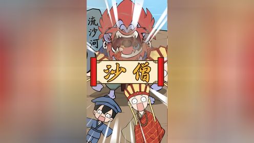 沙僧曾吃了9只唐三藏，围脖就是证据？_高清1080P在线观看平台_腾讯视频