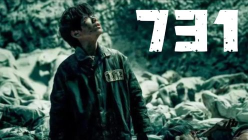 《731》电影解说：被送进731基地的俘虏们，究竟经历了什么_高清1080P在线观看平台_腾讯视频