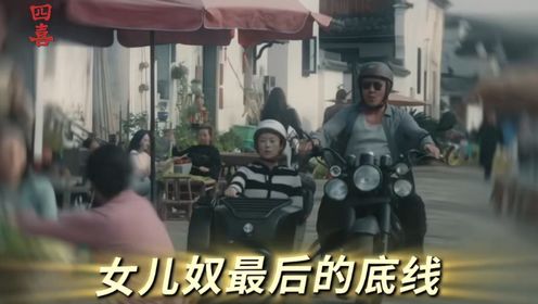 四喜_沈爸听说明珠被议论，和许父借车，开着摩托车就撞过去了_腾讯视频