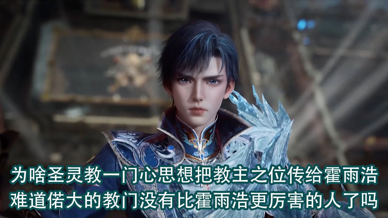 绝世唐门：为啥圣灵教一门心思想把教主之位传给霍雨浩呢？难道偌大的教门没有比霍雨浩更厉害的人了吗？_高清1080P在线观看平台_腾讯视频