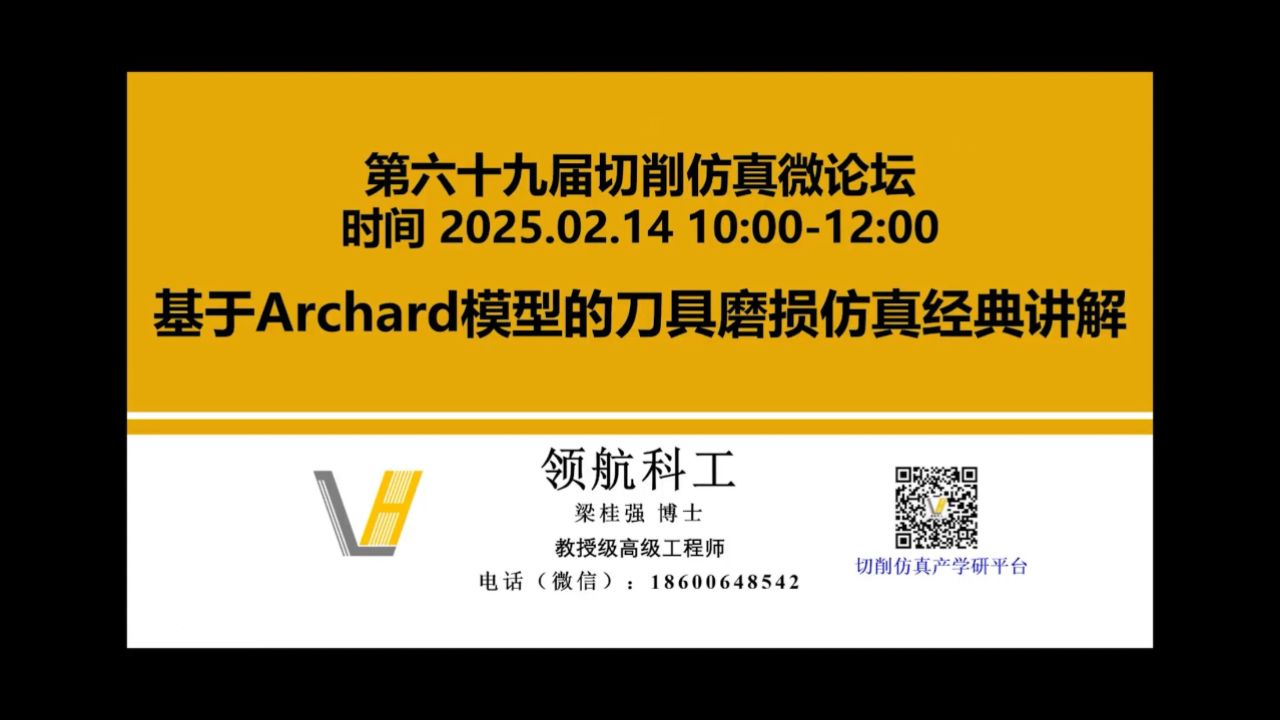 基于Archard模型的刀具磨损仿真经典讲解-第69届切削仿真微论坛_高清1080P在线观看平台_腾讯视频