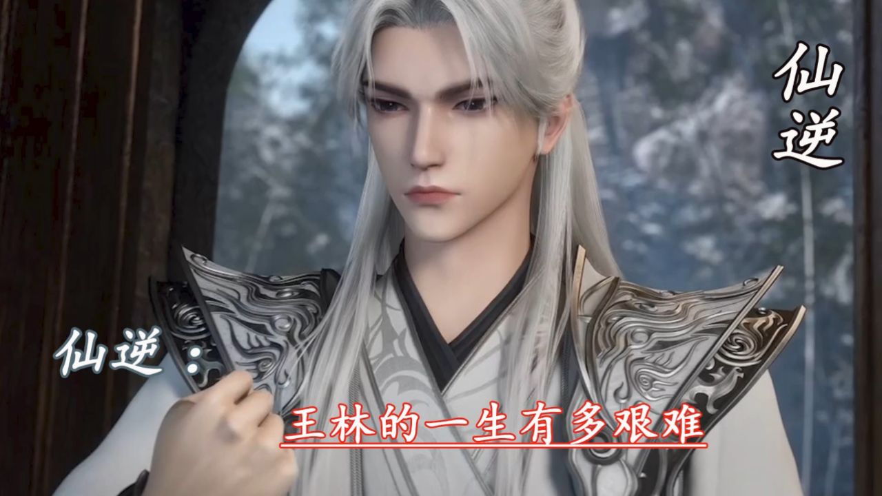 仙逆：王林的一生有多艰难_高清1080P在线观看平台_腾讯视频