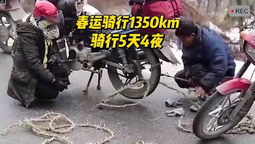 探索千年历史为省2000元春运车费，贵州男人带怀孕妻子摩托车骑行1350km，花费5天4夜穿越冰天雪地回家团年。他用稻草做防滑链。_高清完整版视频在线观看_腾讯视频