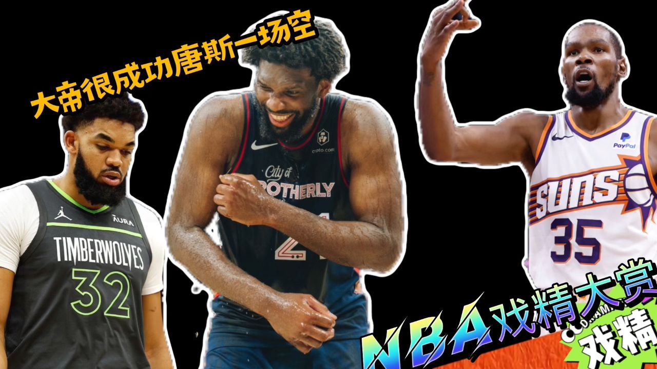 NBA戏精大赏-大帝很成功唐斯一场空？死神不只在金州降临？_高清1080P在线观看平台_腾讯视频