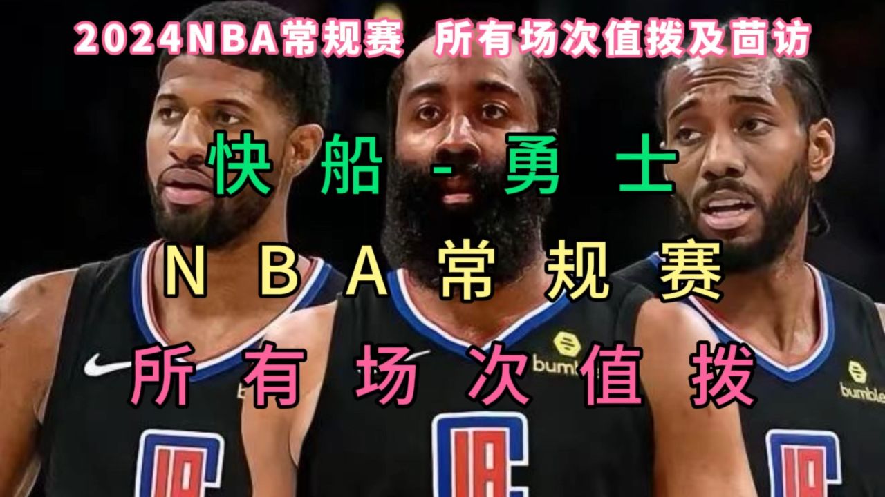 2024NBA常规赛官方直播附回放：快船VS勇士（中文）全程高清完整_腾讯视频