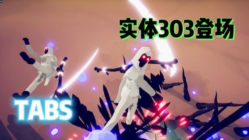 实体303的实力到底有多强？_高清1080P在线观看平台_腾讯视频