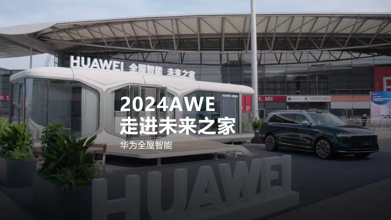 2024AWE，走进未来之家_腾讯视频