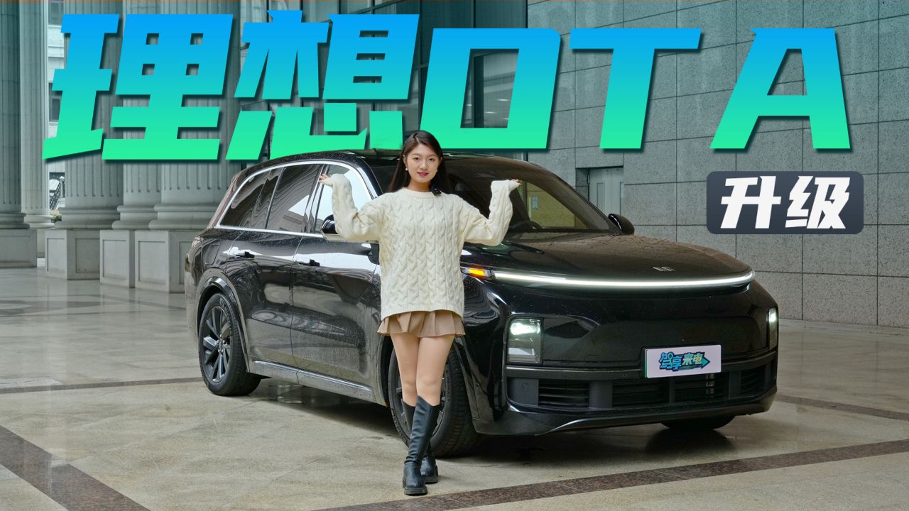 OTA丨全屏模式、无线投屏、理想OTA5.1版本都升级了些什么？！_腾讯视频