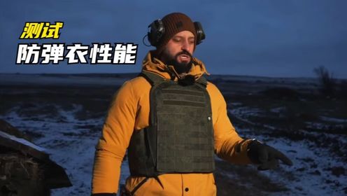 测试6B45防弹衣的防弹极限_高清1080P在线观看平台_腾讯视频