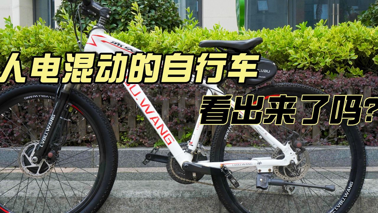 这是一辆人电混动的自行车，你看出来了吗？_高清1080P在线观看平台_腾讯视频