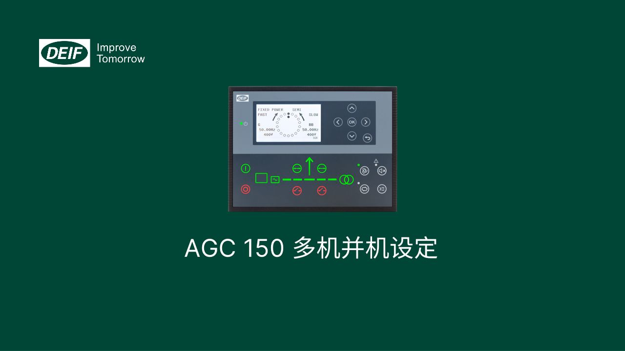 AGC150多机并机设定_高清1080P在线观看平台_腾讯视频