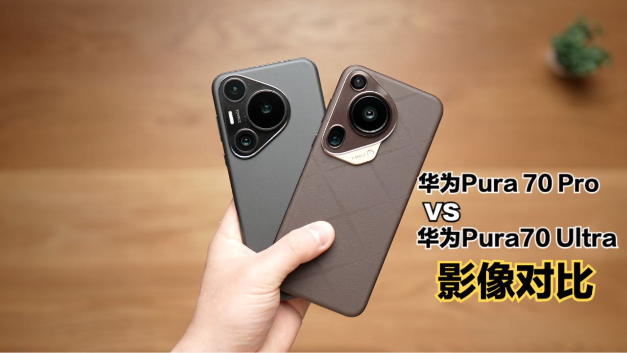 华为Pura70Pro和70Ultra影像对比：还是Pro性价比高啊！_高清1080P在线观看平台_腾讯视频
