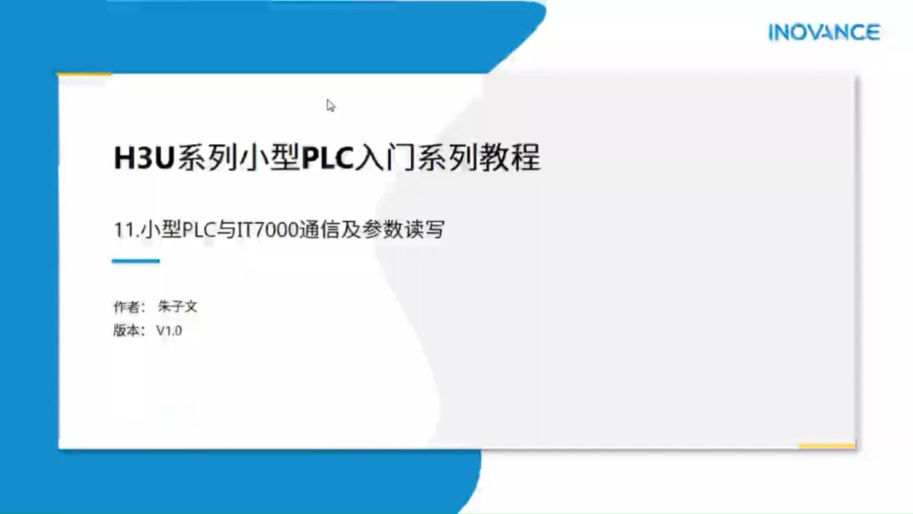 11.汇川PLC技术讲座H3U系列小型PLC与IT7000通信配置及参数读写明扬工控商城_腾讯视频
