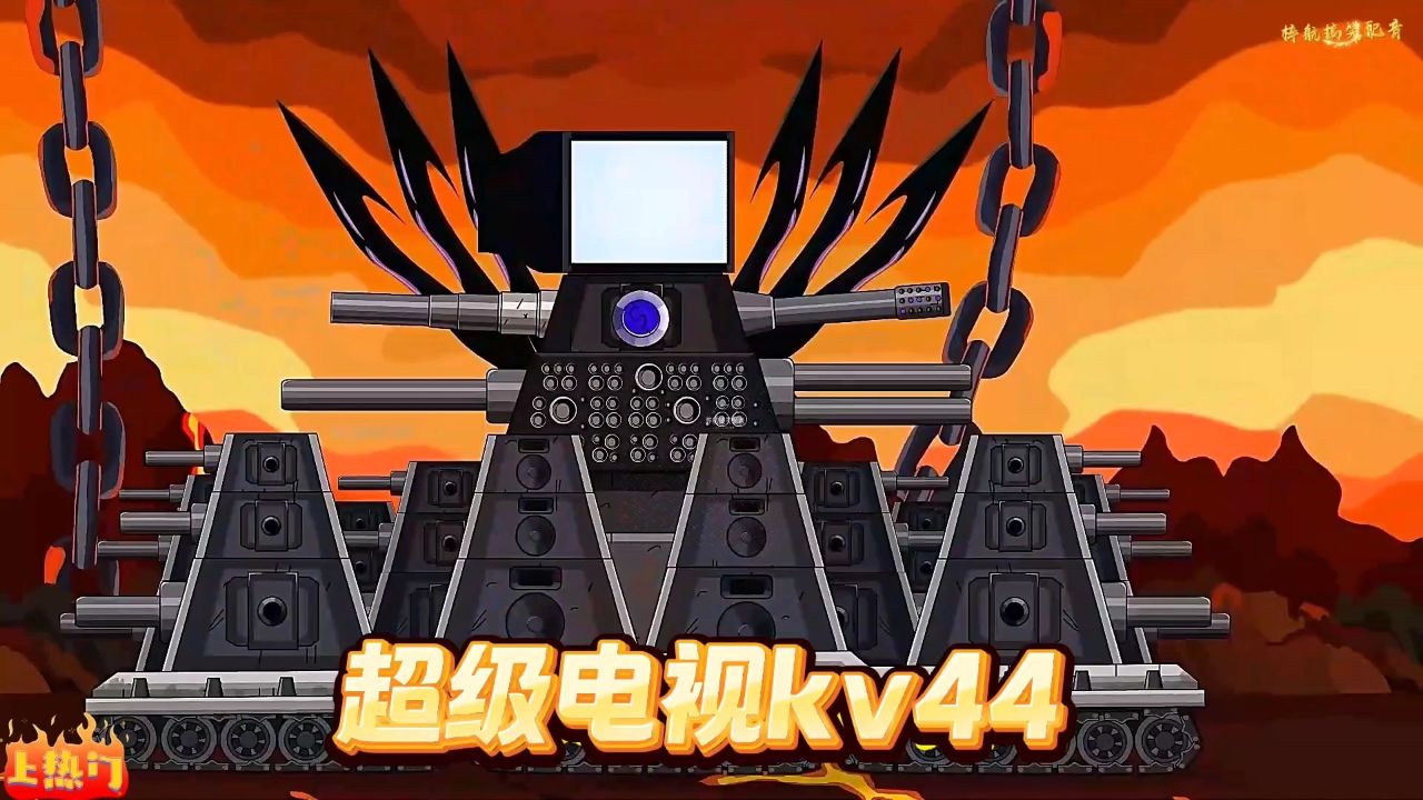 会超级变身的kv44大战马桶恶魔利维坦_腾讯视频