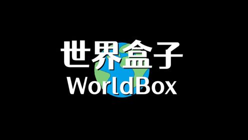worldbox（世界盒子）：颜色国家大战！色彩大逃杀！_高清1080P在线观看平台_腾讯视频