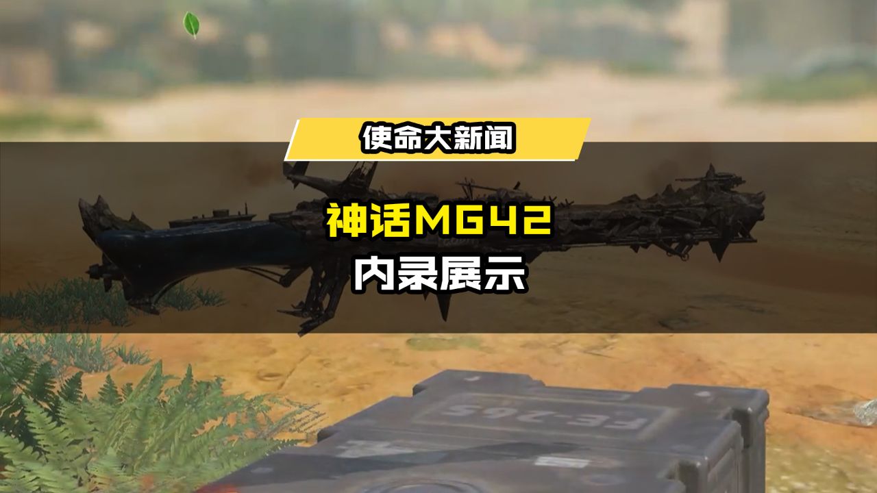 战火铸魂，和平之誓！神话级武器【MG42-永别】高清内录展示来啦！_高清1080P在线观看平台_腾讯视频