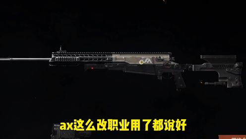 ax这么改职业用了都说好_高清1080P在线观看平台_腾讯视频