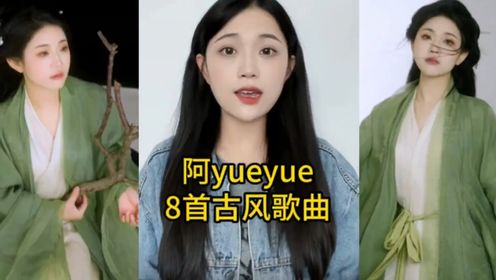 盘点“音乐才女”阿yueyue最好听的8首歌曲，你最喜欢哪首？_综艺_高清完整版视频在线观看_腾讯视频